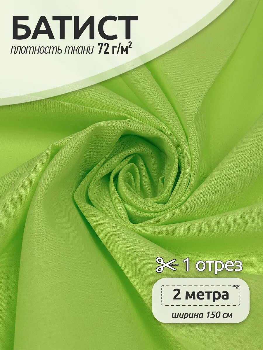 Батист хлопок ткань 2м