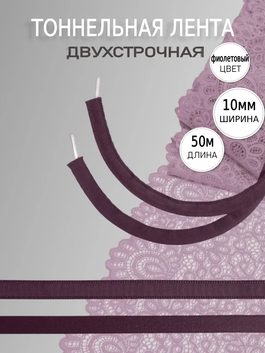 Тоннельная лента 1 см уп.50 м