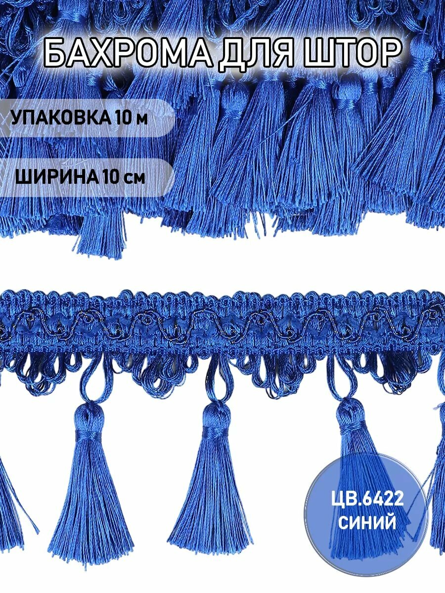 Бахрома для штор синяя 10 см уп.10 м декоративная
