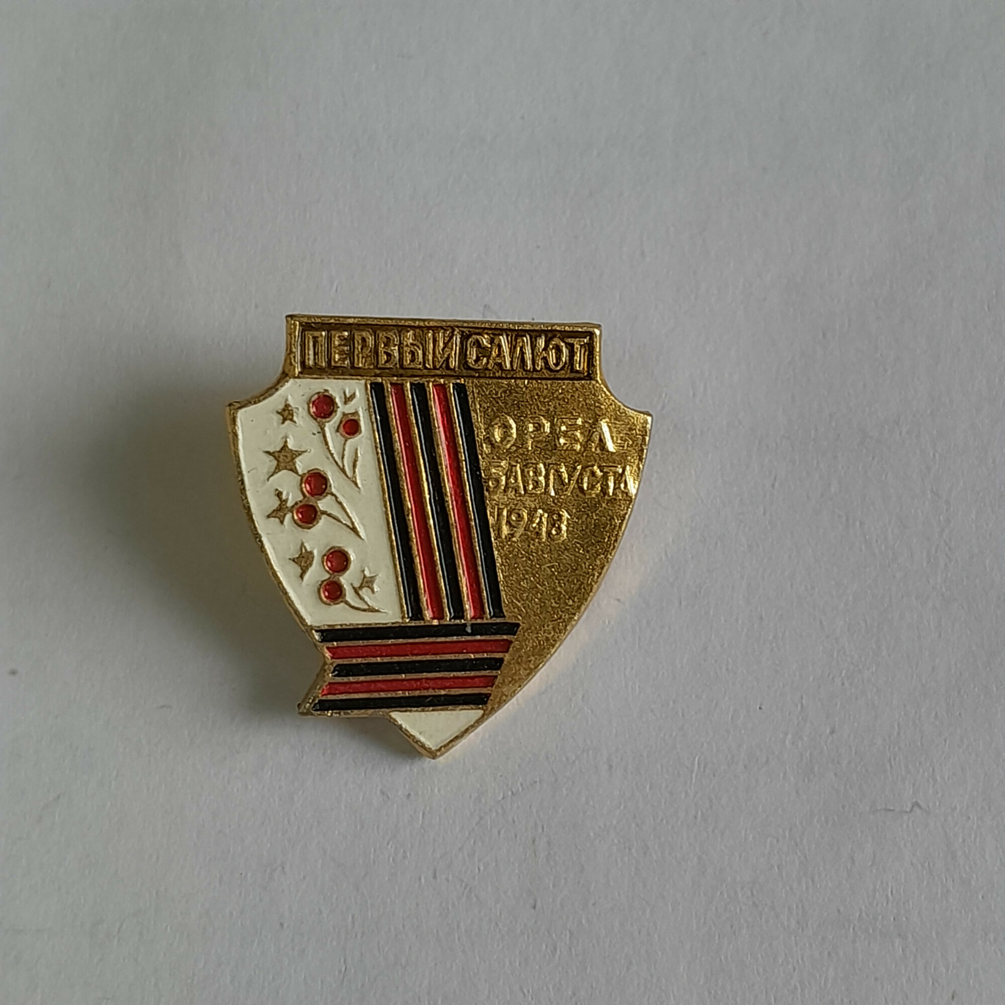 Значок СССР Первый салют Орел, 5 августа 1943, цветы и ленты, советский и винтажный.