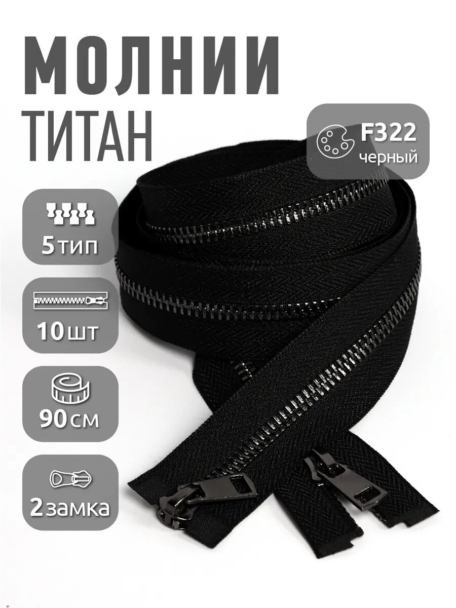Молния металлическая разъёмная Титан №5 2 замка 90см 10 шт