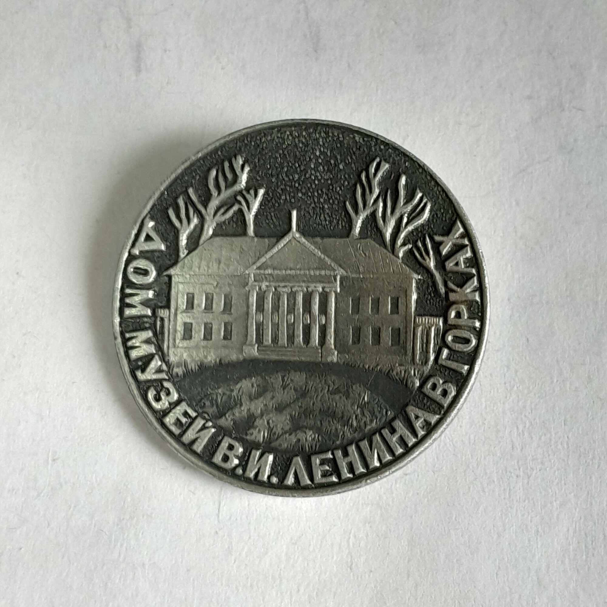 Значок СССР Дом музей В. И. Ленина в Горках, металлический, исторический советский и винтажный
