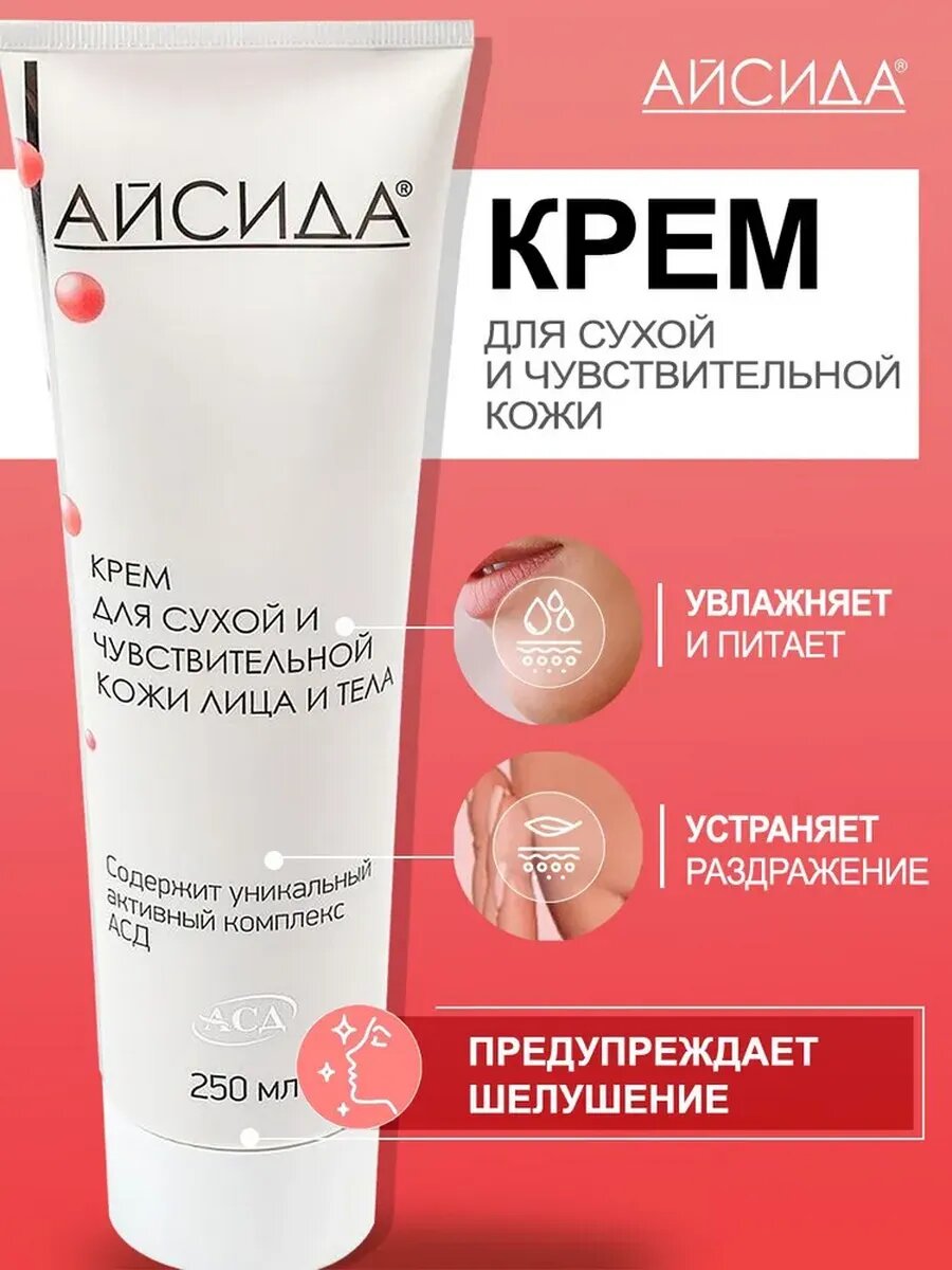 Крем "Айсида", для сухой кожи лица и тела, увлажняющий, 250мл