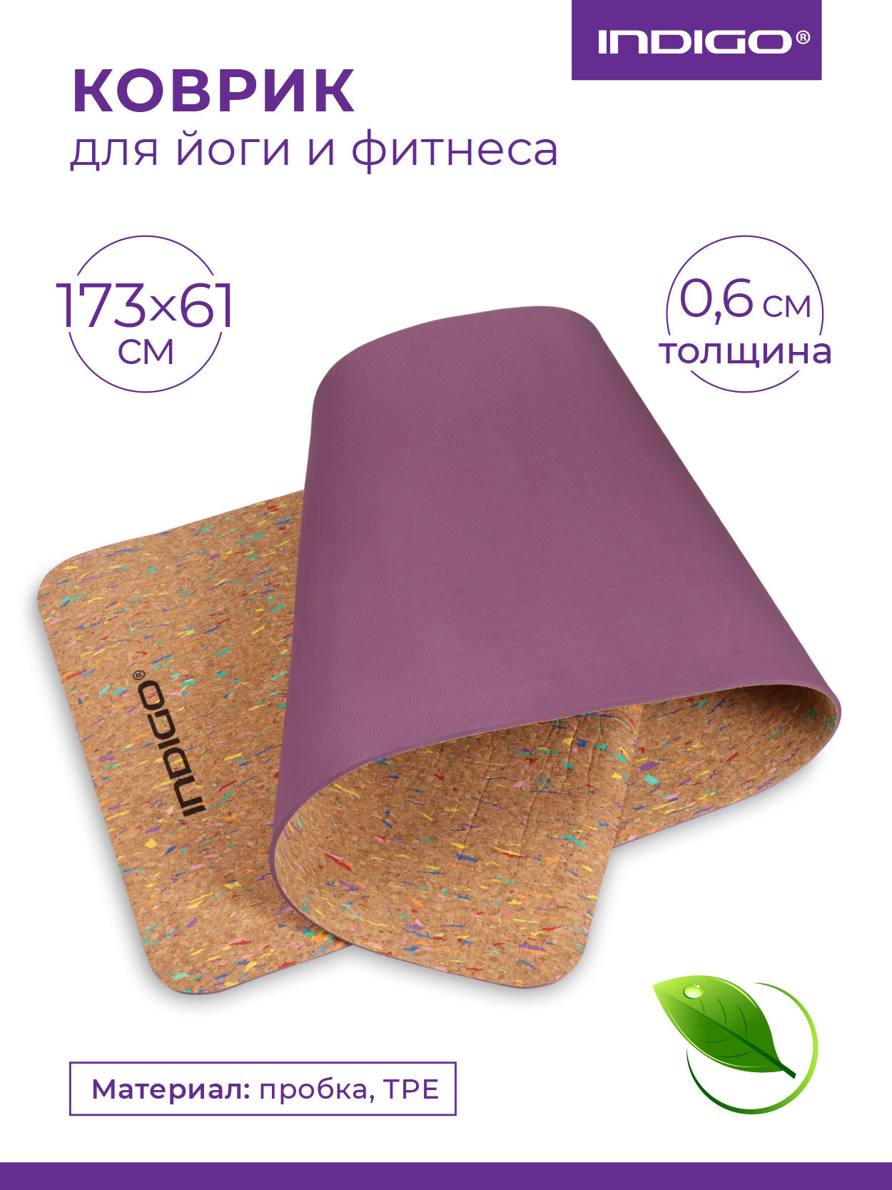 Коврик гимнастический для йоги и фитнеса пробка, TPE Коричнево-фиолетовый 173*61*0,6 см