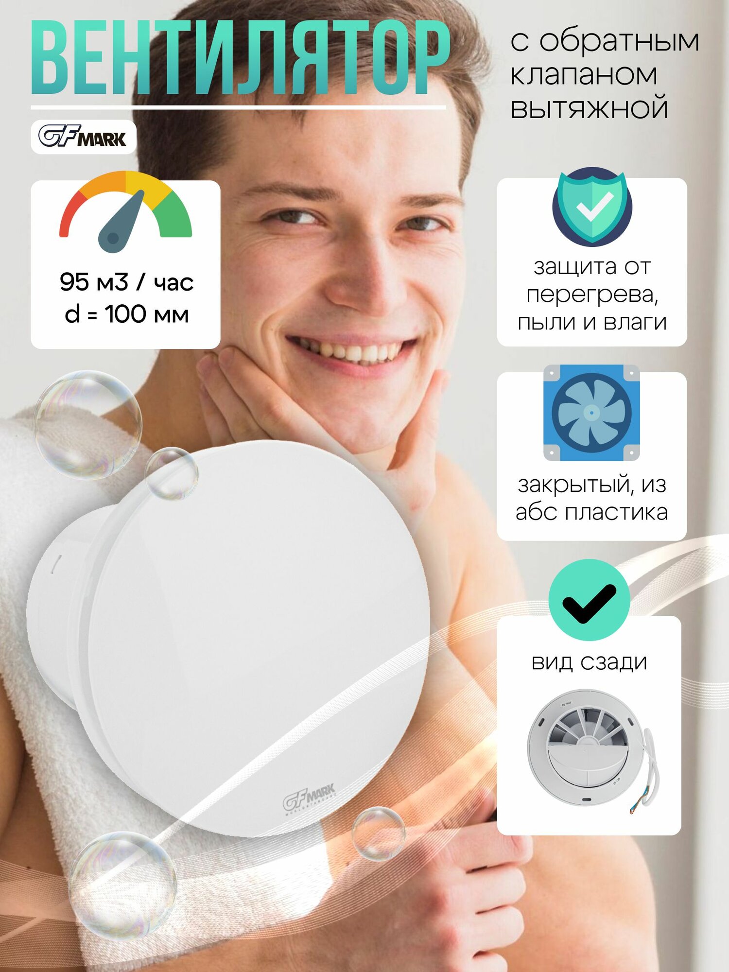GFmark Вытяжной вентилятор закрытый, круглый, с обратным клапаном для санузлов / d 100 мм, ABS-пластик, цвет белый