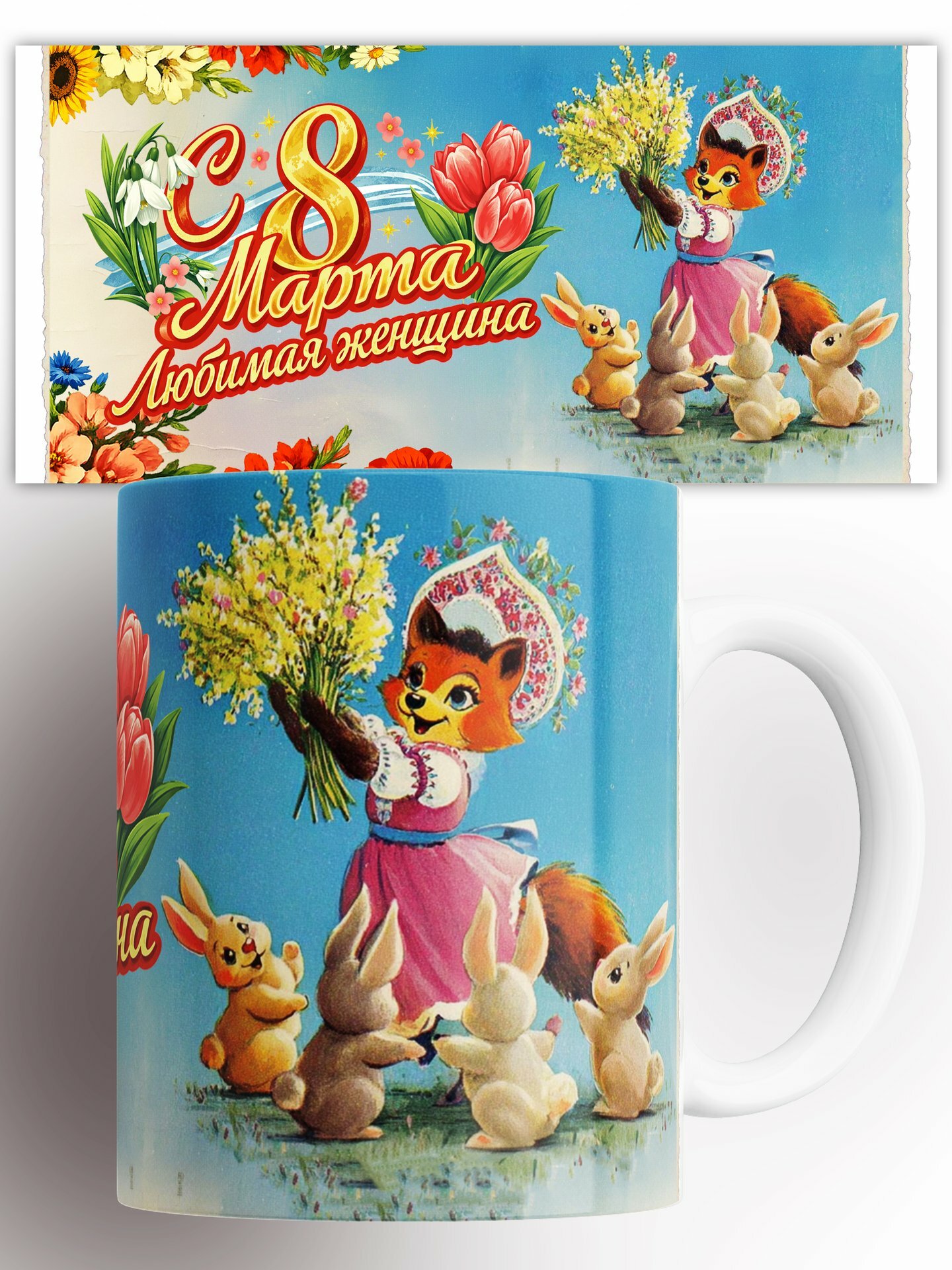 Кружка 8 марта открытка СССР Любимая женщина 330 мл