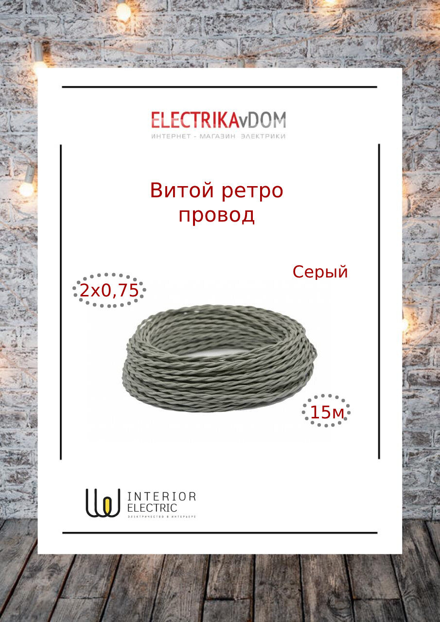 Витой ретро-провод Interior Electric, 2x0.75мм2, серый, длина 15 м