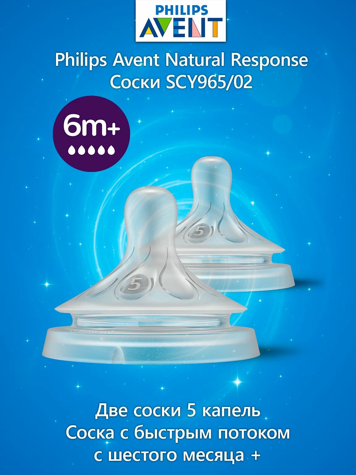 Соска силиконовая для бутылочек Philips Avent Natural Response SCY965/02 с очень быстрым потоком, 2 шт 6+ месяце