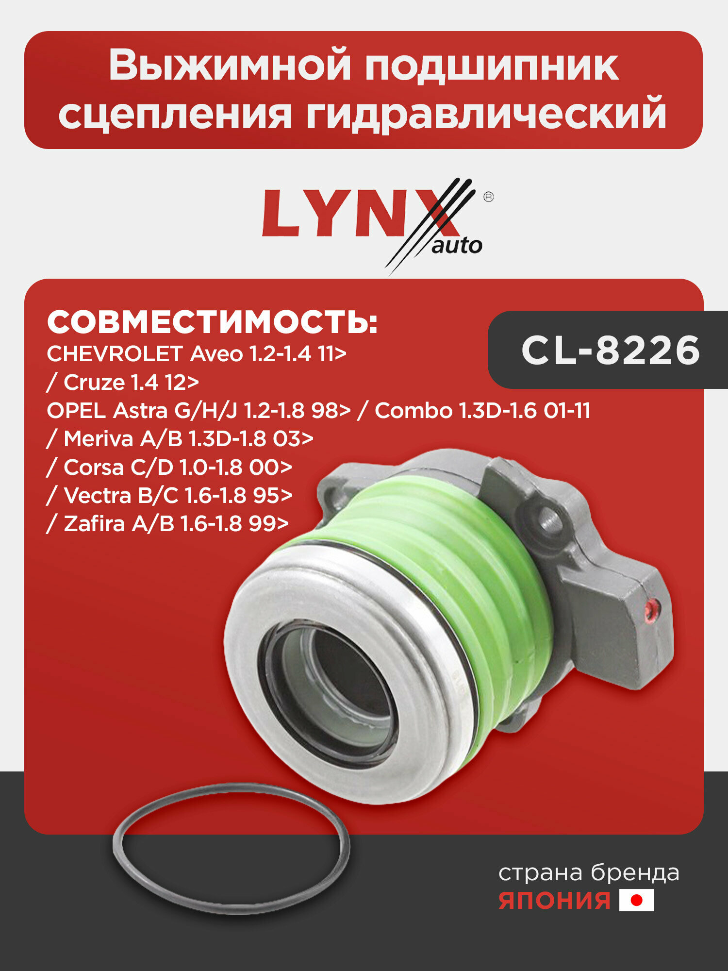 Выжимной подшипник сцепления гидравлический LYNXauto CL-8226. Для: Chevrolet, Шевроле, Aveo(Авео) 1.2-1.4 11>/ Cruze(Круз) 1.4 12>, Opel, Опель, Astra