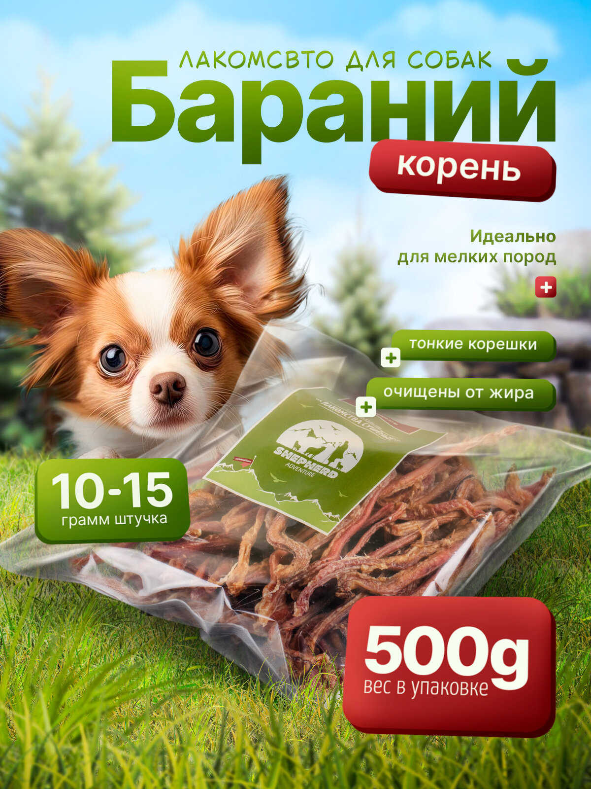 Бараний корень, натуральное сушёное лакомство для собак SHEPHERD TM 500г