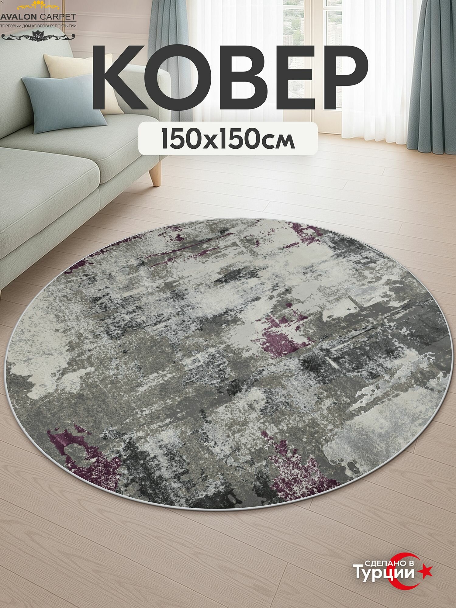 Ковер AVALON CARPET на пол с ворсом 150х150 Турецкий круглый, в комнату, гостиную, в спальню