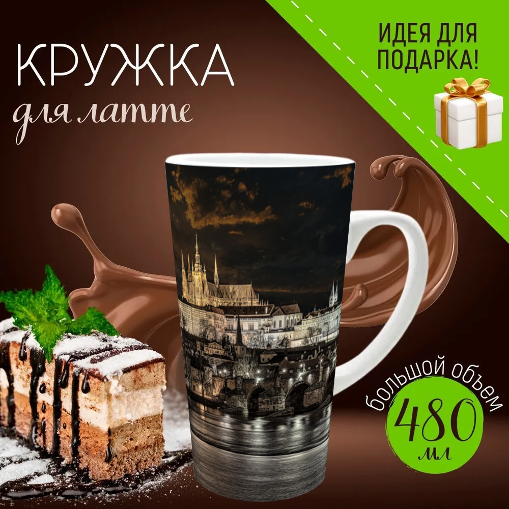 Кружка латте керамическая большая для чая и кофе с прикольным принтом "Карлов мост, город, прага" 500 мл.