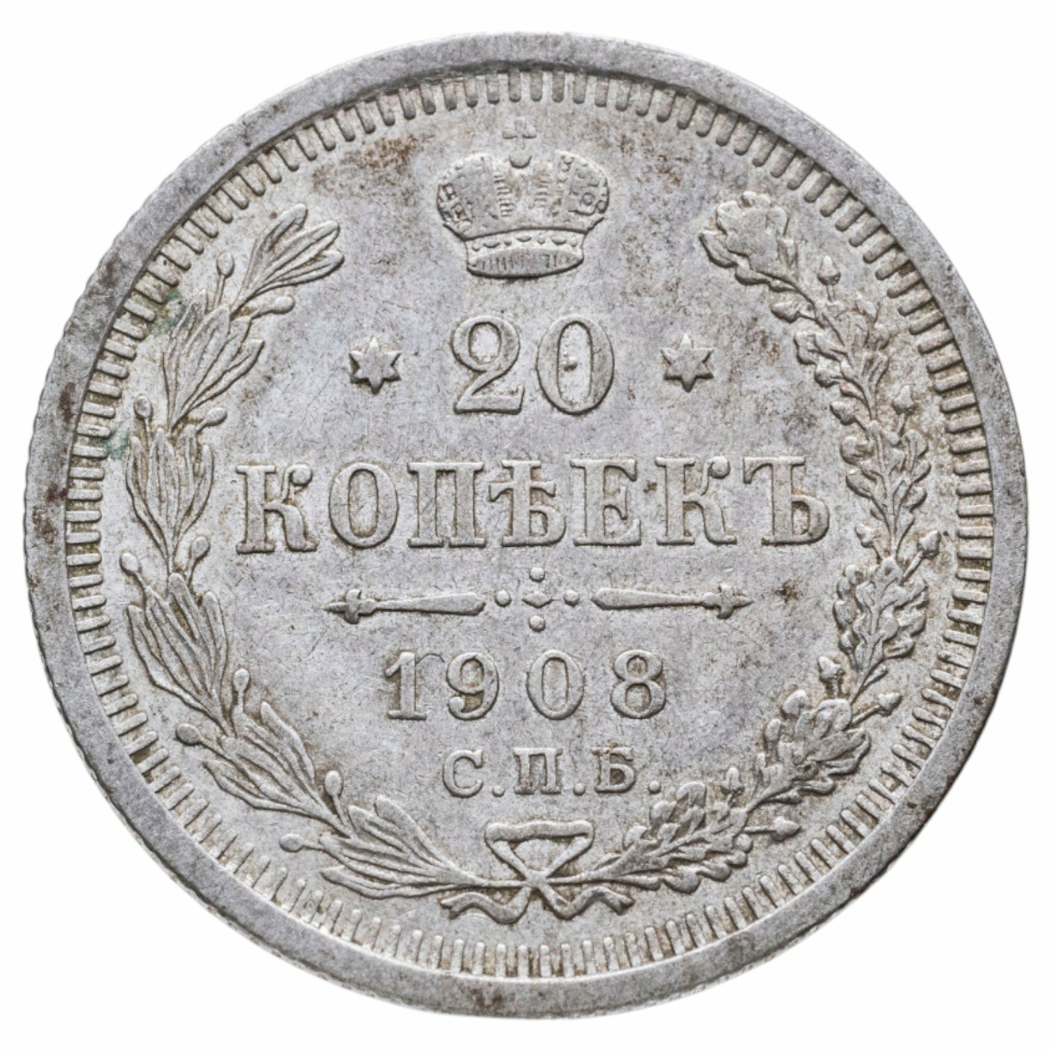 20 копеек 1908 СПБ-ЭБ, Серебро 500, в сохранности XF