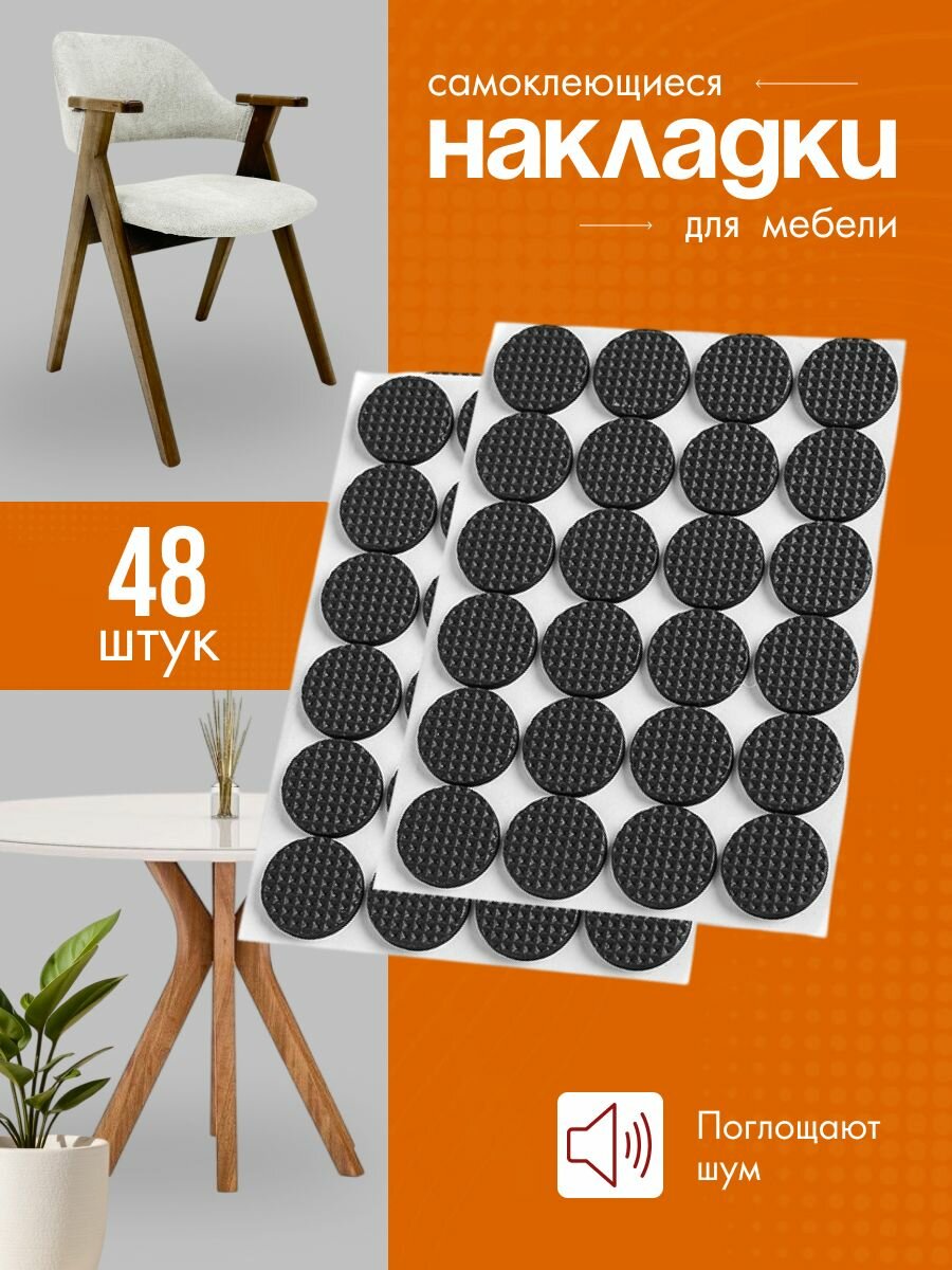 Накладки протекторы для мебели, круглые, 48 штук в комплекте