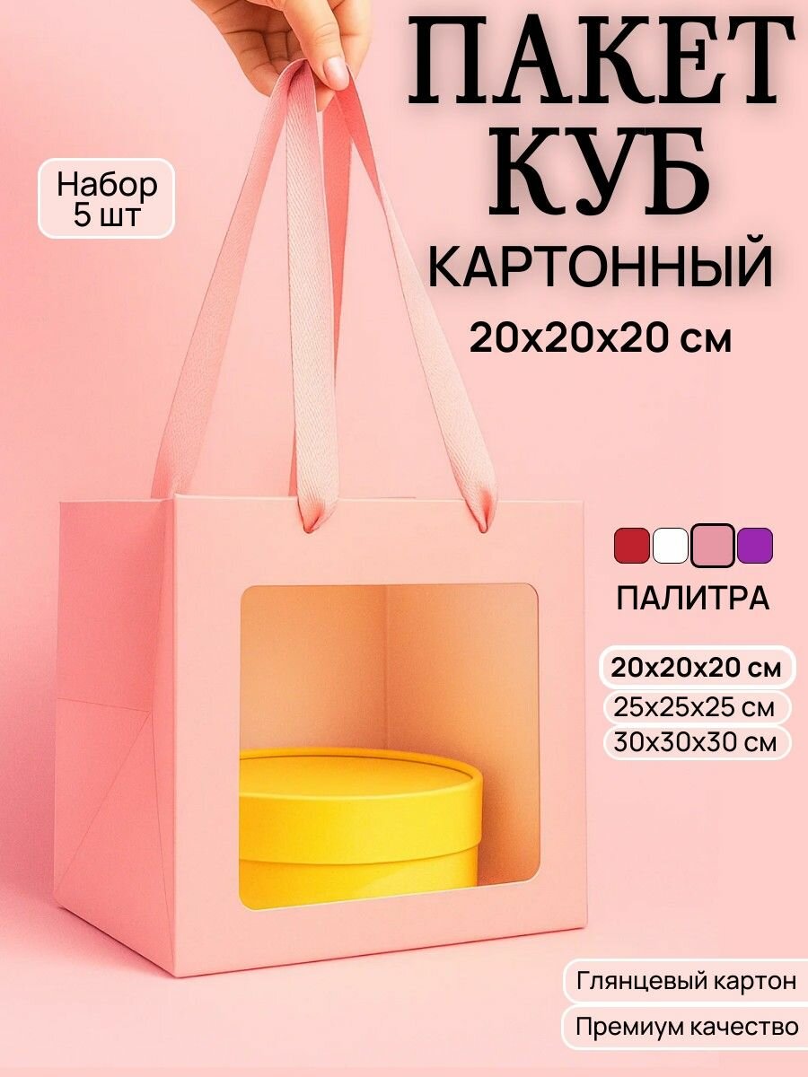 Пакет подарочный 20х20х20 см плотный квадратный для подарка, торта, набор 5шт, Розовый