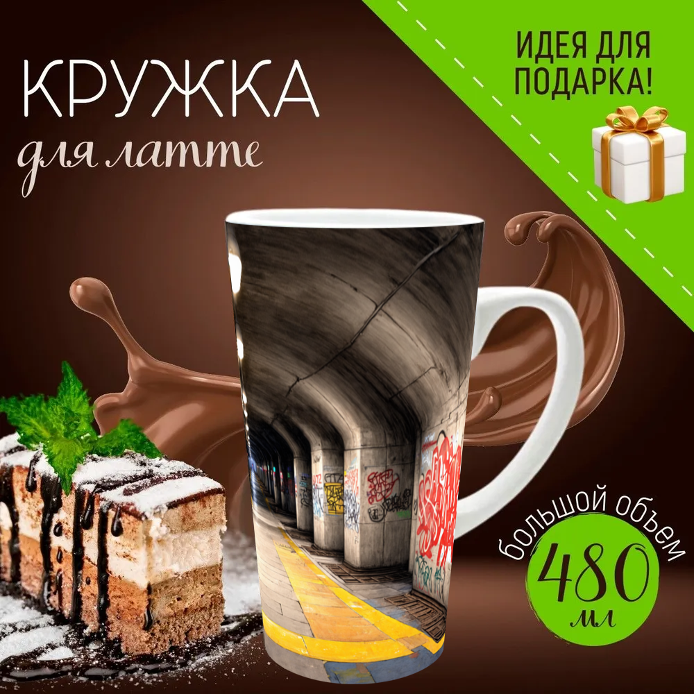 Кружка латте керамическая большая для чая и кофе с прикольным принтом "За пределами станции метро — огромная подземная сеть, где поезда мелькают в глубине тоннелей. стены." 500 мл.
