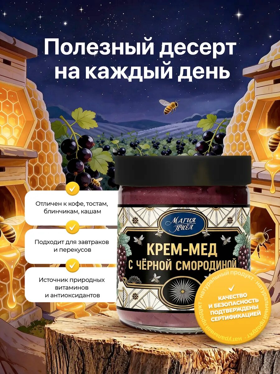 Крем-мед с черной смородиной, 300 гр, сбор 2025г, сертифицирован, "Магия пчел"