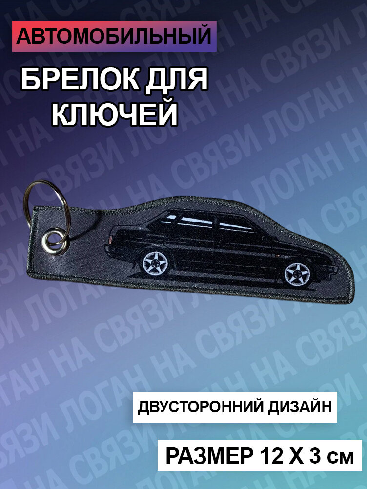 Брелок