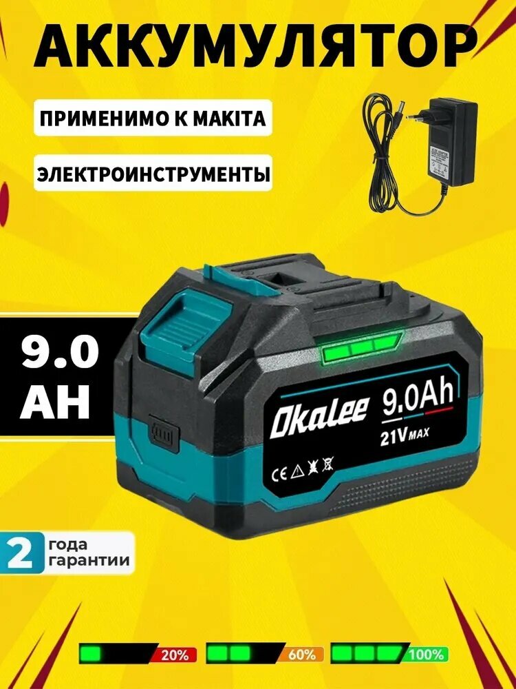 Okalee Tools 21V 9.0Ah Литиевая батарея для наружного электроинструмента, последняя модель Аккумулятор Зарядное устройство в комплекте