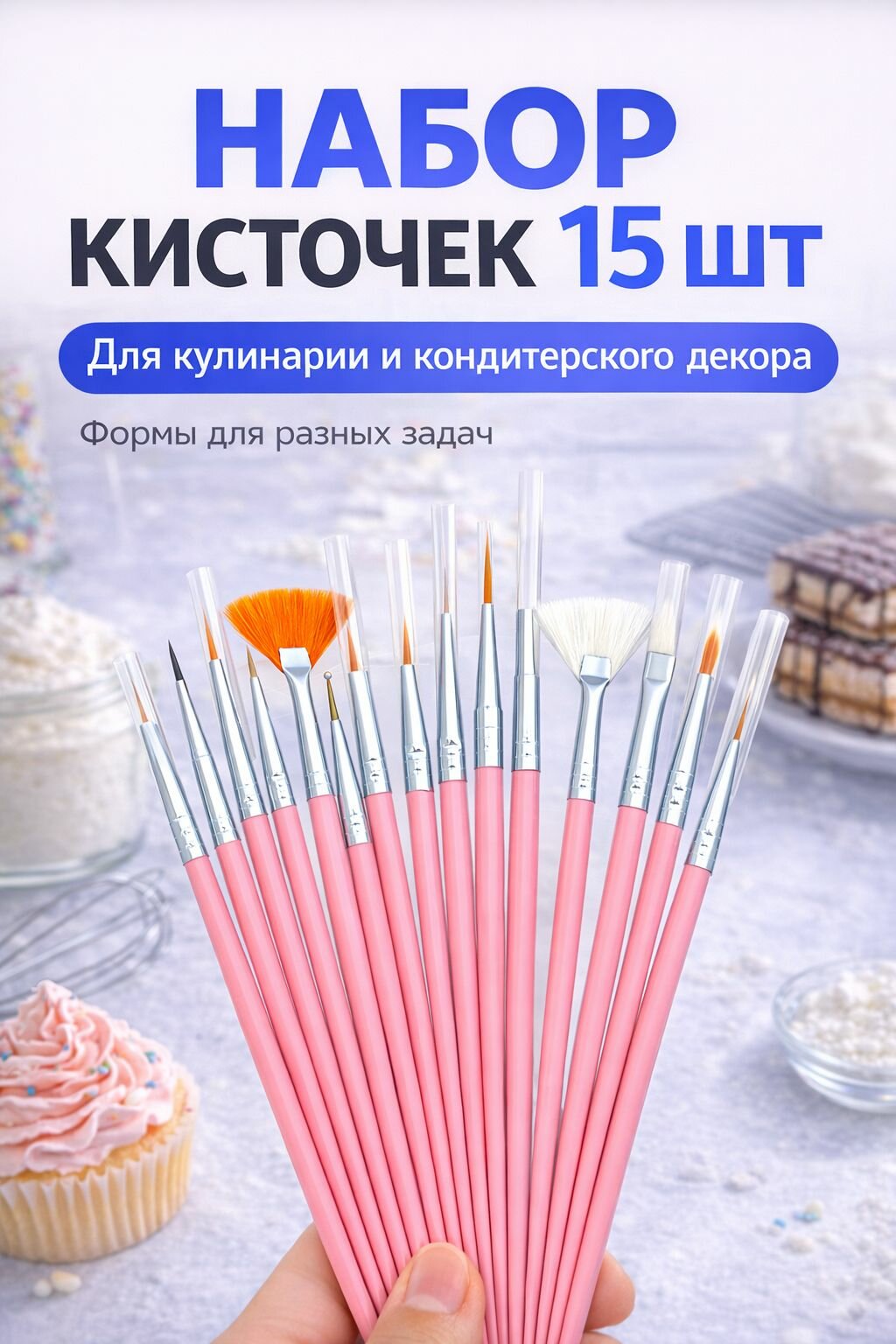 Кондитерские кисточки для декора, 15 шт, разные формы 15см