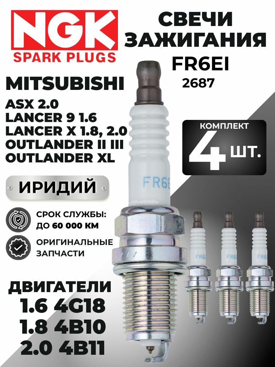 Свечи Лансер 9 1.6 NGK 2687 FR6EI 4 шт. свечи зажигания Лансер 9 1.6