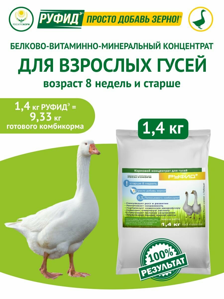 Витамины для птиц. Добавка в комбикорм. Корм гусят, гусей старше 8 недель. Бвмк руфидэ. Росагрокорм. 1,4 кг