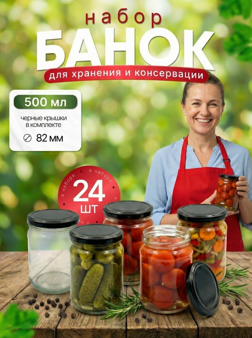 Банки стеклянные 0.5 л - набор 24 шт, для консервирования и автоклава, с винтовыми крышками "Твист-офф" 82 мм