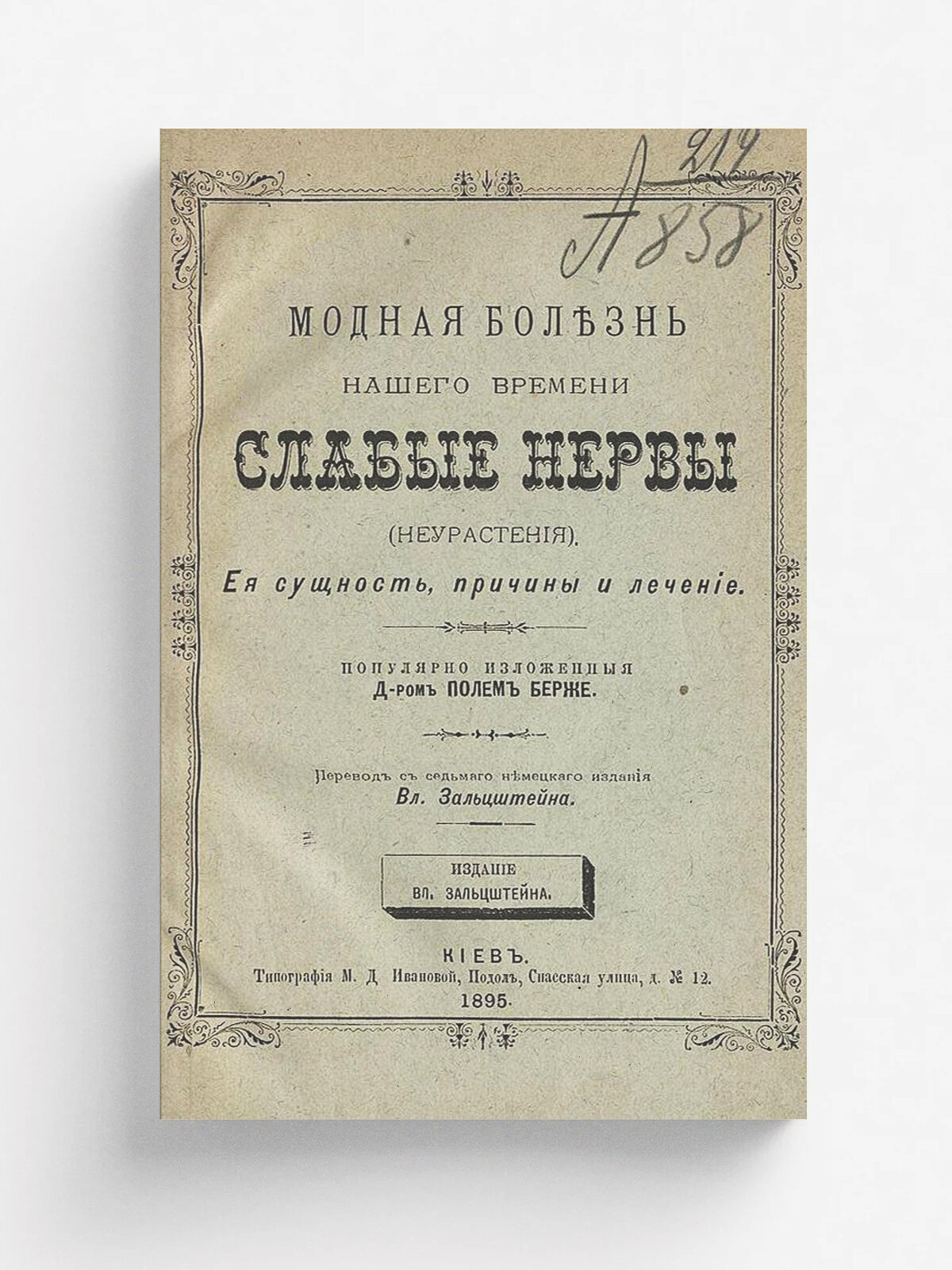 Модная болезнь нашего времени слабые нервы (неврастения)