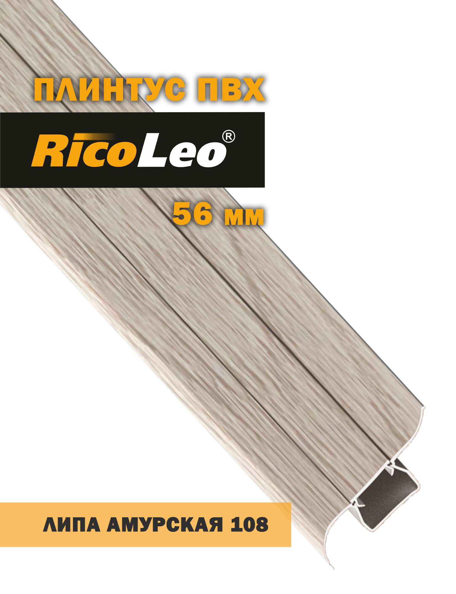 Плинтус напольный (2 шт. по 1230 мм) ПВХ Rico Leo Липа амурская 108