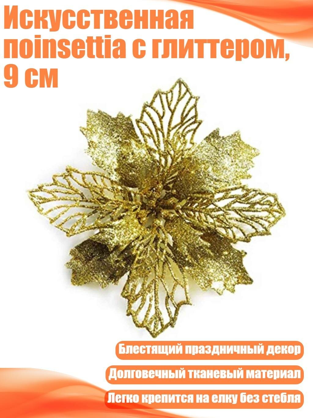 Искусственная пoinsettia с глиттером, 9 см, Золото