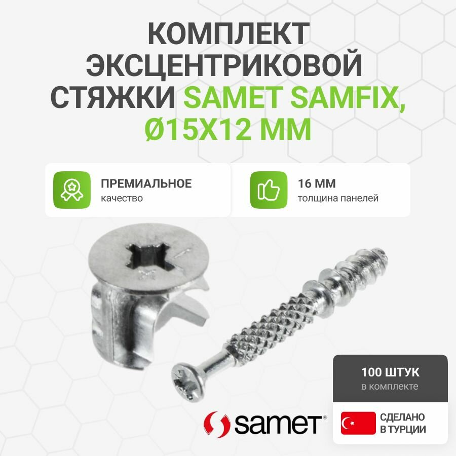 Эксцентриковая стяжка со штоком SAMET SamFix, 15х12 мм, 100 шт.