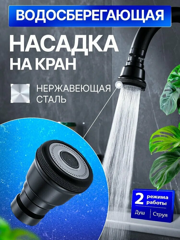 Аэратор для смесителя насадка на кран водосберегающая черная