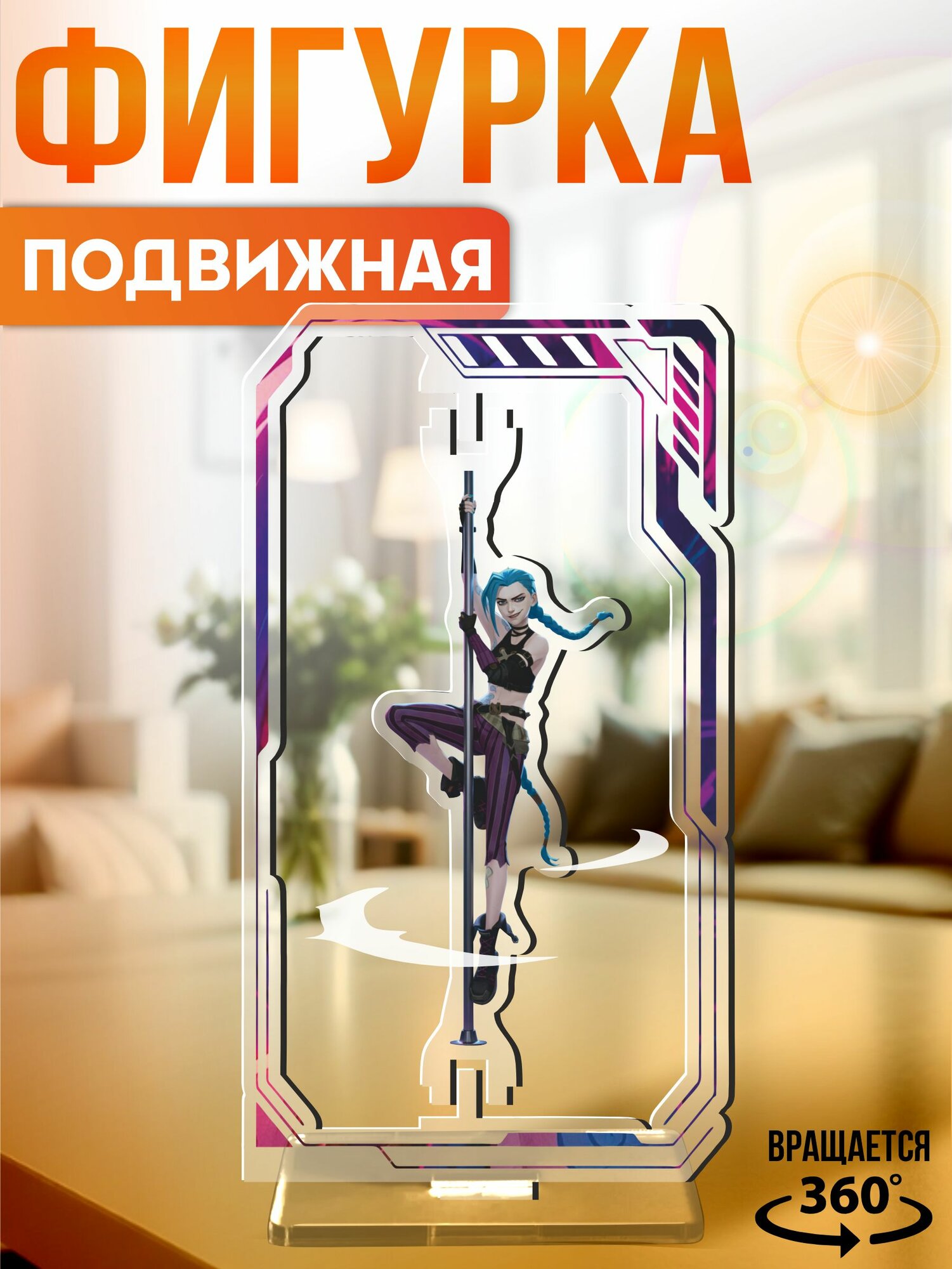 Акриловая фигурка подвижная Аркейн лол Джинкс lol