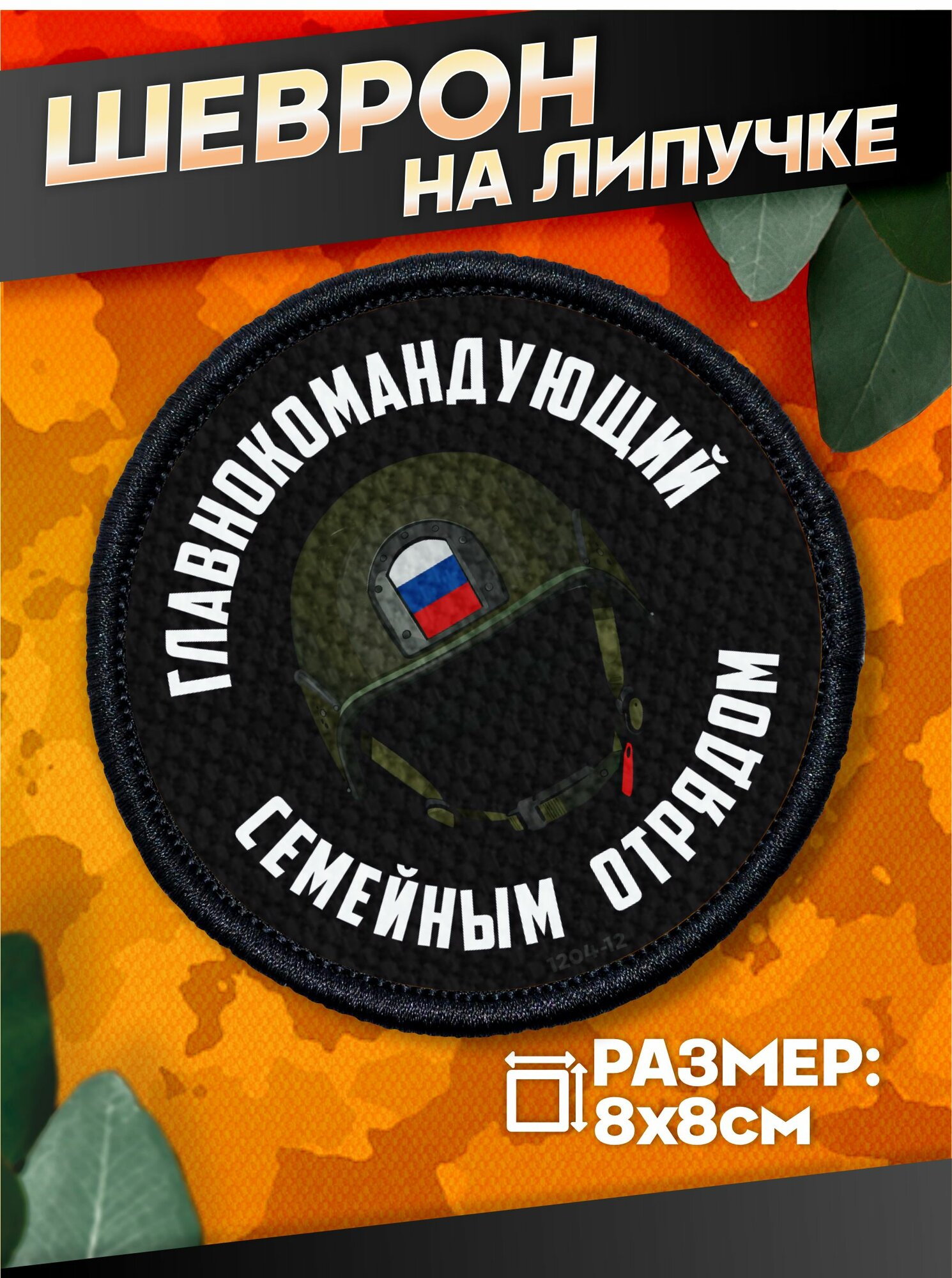 Шеврон на липучке Подарок 23 февраля генерал семейных войск