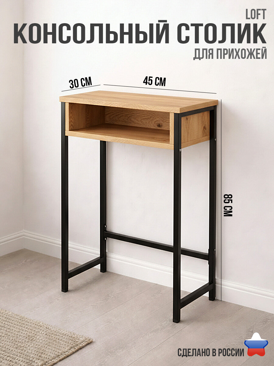Стол консольный узкий в прихожую, металлический каркас, нагрузка до 100 кг