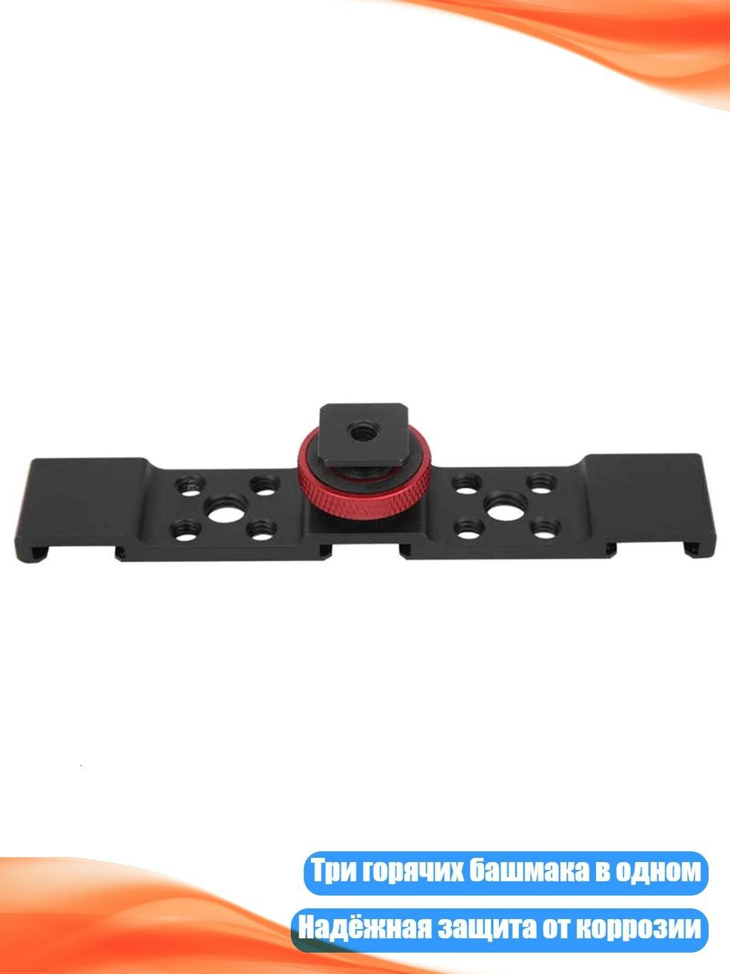 Тройной крепёжный адаптер для «горячего башмака»