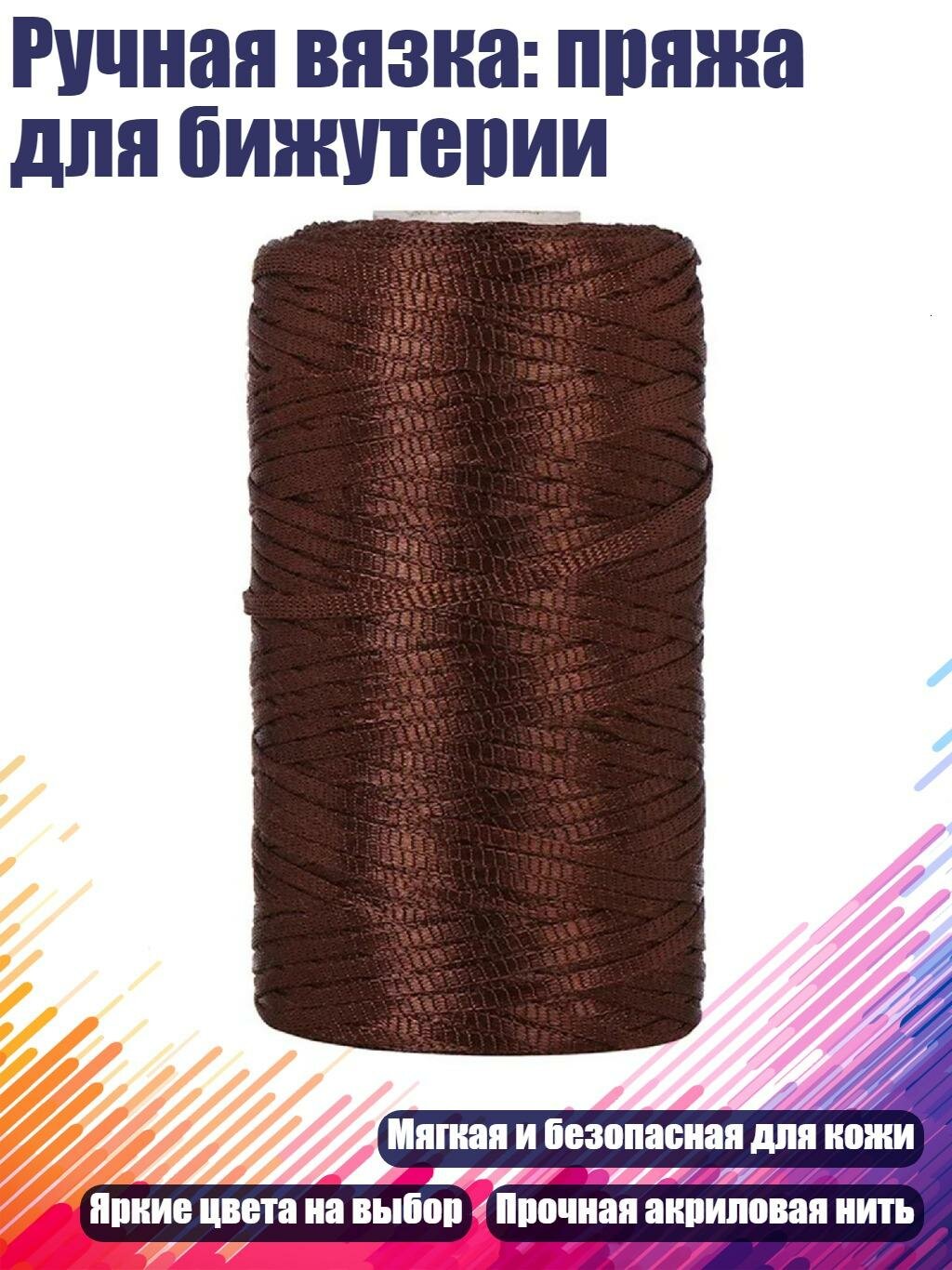 Ручная вязка: пряжа для бижутерии, 9