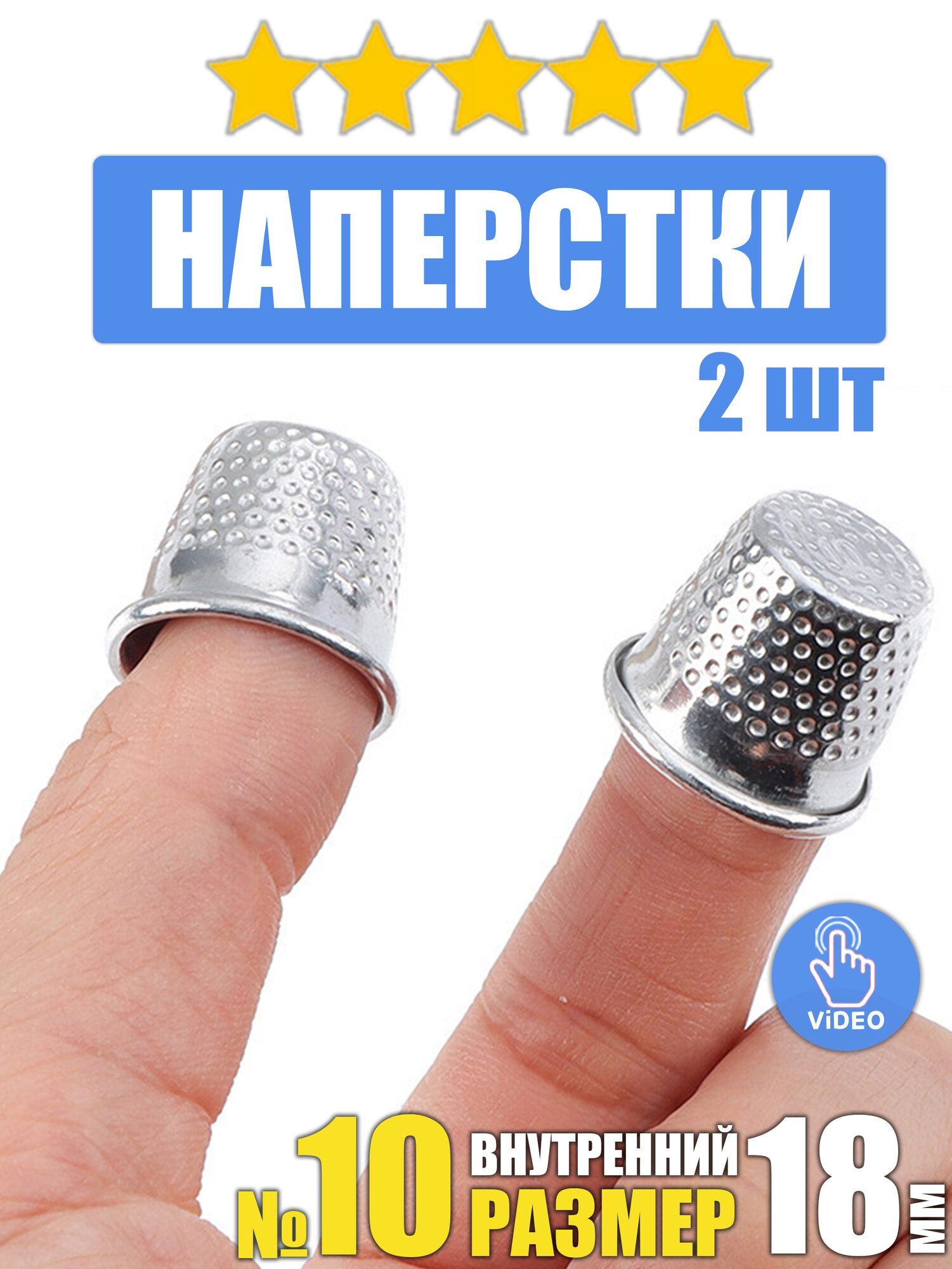 Наперсток металлический для шитья, набор 2 шт, размер №10 (диаметр 18 мм), защита пальцев при шитье, швейные принадлежности для рукоделия и вязания жаккарда