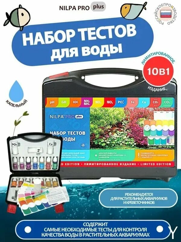 Нилпа PRO Plus 10 в1 + CO2, тест для аквариума , набор (LIMITED EDITION), чемоданчик