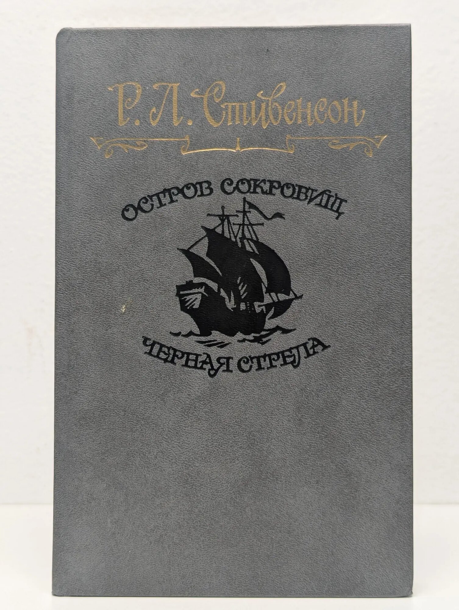 Остров сокровищ. Черная стрела Стивенсон Роберт Льюис 1991