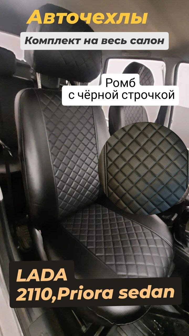 Чехлы на сиденья ВАЗ 2110, 2170 (Priora sedan) Standart Romb экокожа, черные с черной строчкой