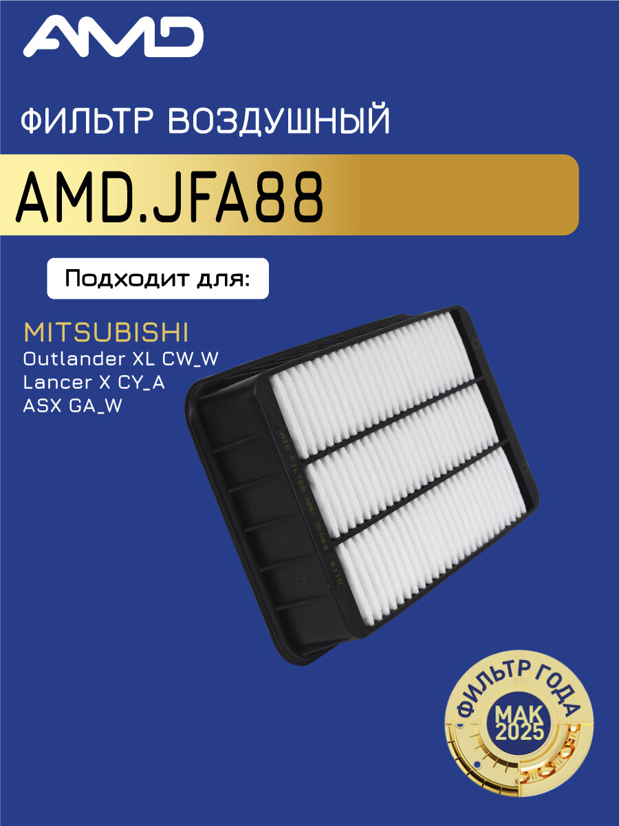 Фильтр воздушный 1500A023 AMD. JFA88 для MITSUBISHI Outlander XL Lancer X ASX GA_W