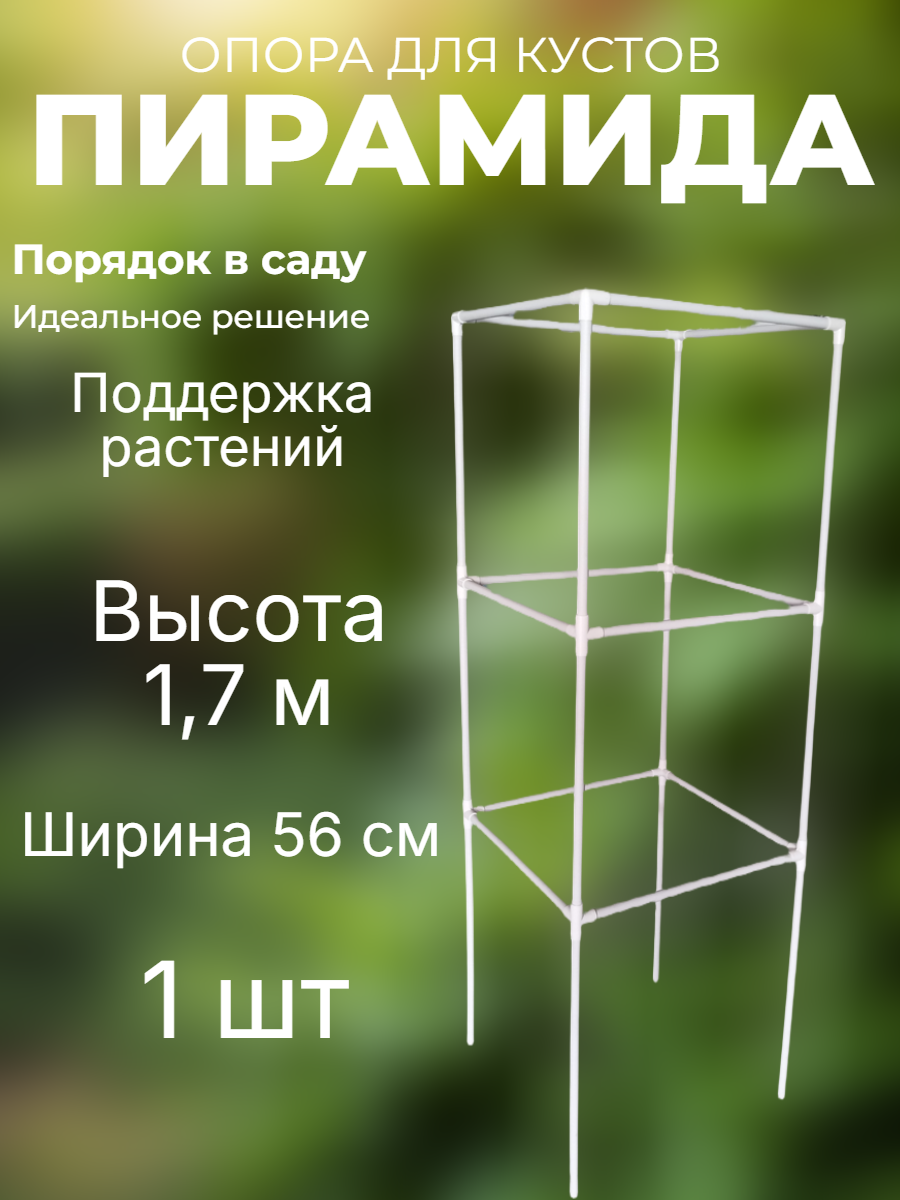 Опора для кустов трехъярусная пирамида выс. 1,7 м