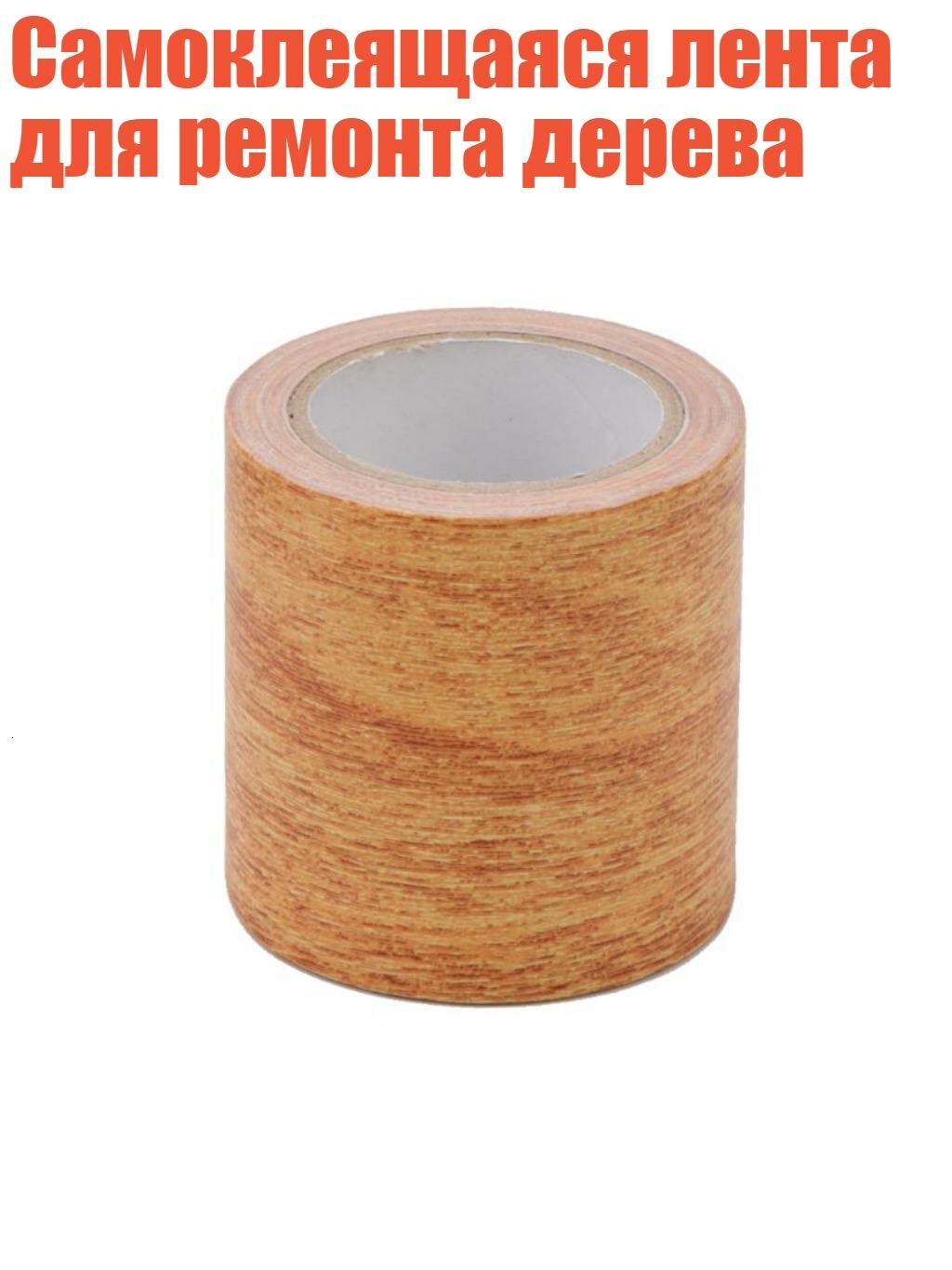 Самоклеящаяся лента для ремонта дерева, 5
