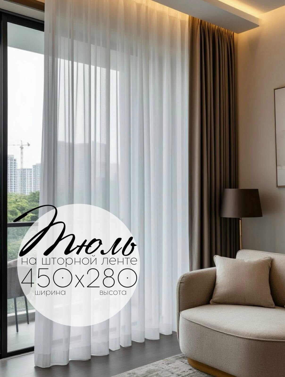 Штора Кружева Вуаль высота 280 см, ширина 450 см, белая, шторная лента