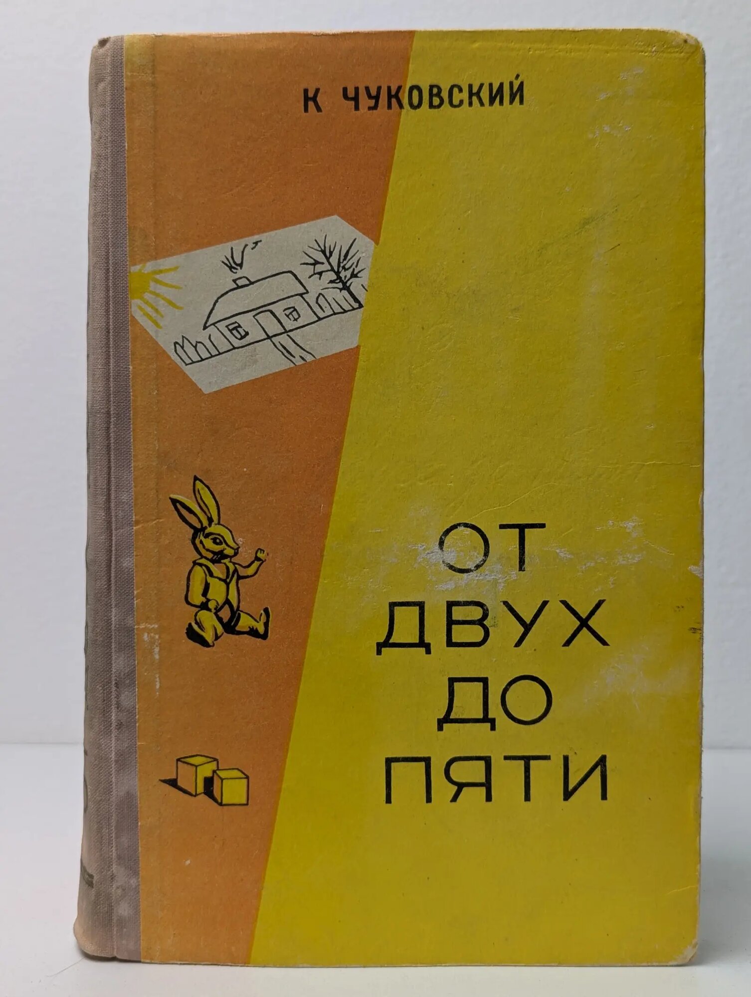 От двух до пяти Чуковский Корней Иванович 1957