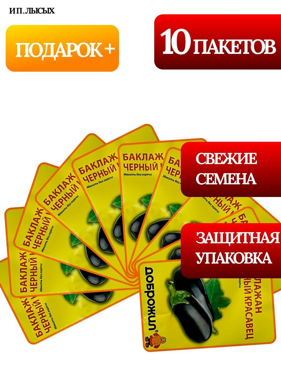 Семена Баклажан "Черный Красавец"