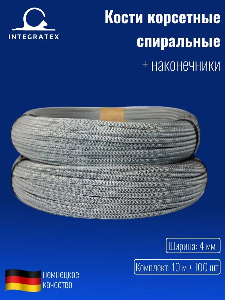 Косточки корсетные спиральные с наконечниками 4 мм, набор 10м костей и 100шт наконечников, Германия, сталь
