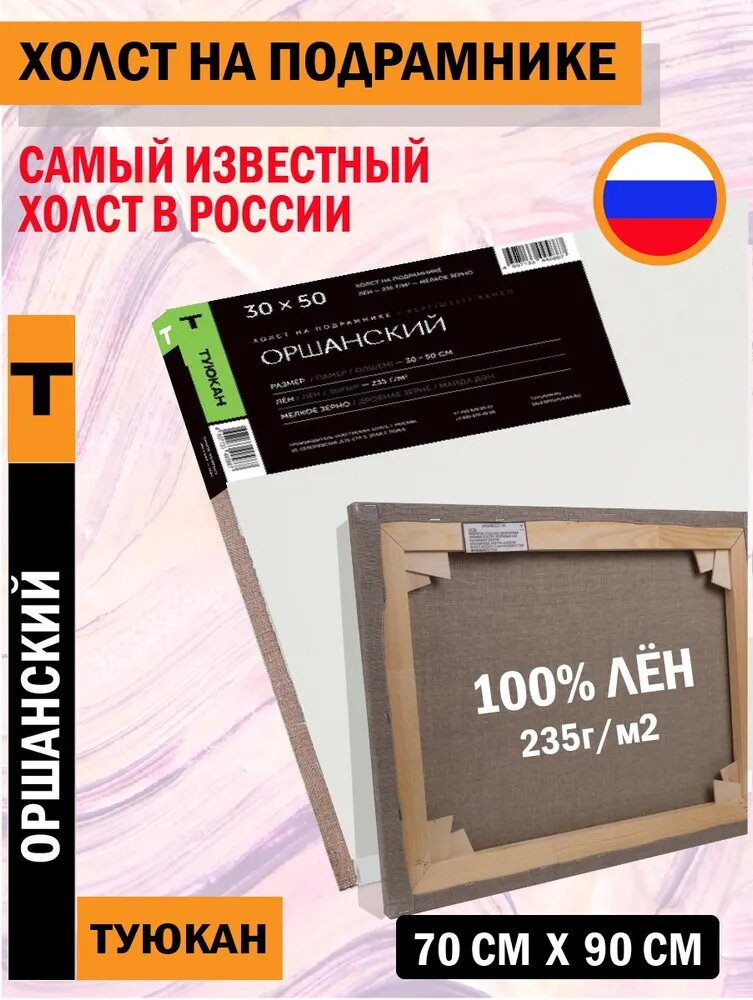 Холст Оршанский Мелкозернистый, 70х90 см