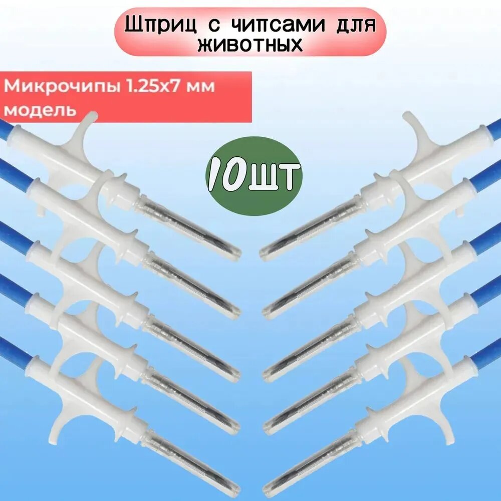 Микрочип для животных 1.25x7 мм 10 шт. для идентификации домашних животных